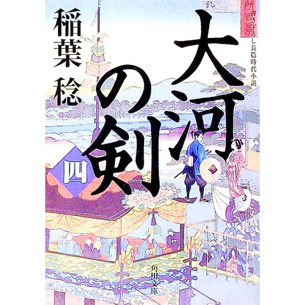 &nbsp;&nbsp;&nbsp; 大河の剣 4 文庫 の詳細 雲嶺館の稲村勘次郎を一撃のもとに倒した山本大河に、今度は師範代の犬飼からの挑戦状が届く。当主を倒された意趣返しと感じながらも試合に応じる大河。一方、玄武館千葉道場では、二代宗...