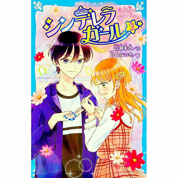 &nbsp;&nbsp;&nbsp; シンデレラガール 3 新書 の詳細 アイドルのたまごグループ「SORA」の一成と両想いになった美月だが、一成となかなか会えず寂しい思いをしていた。そんな中、文化祭のダンスバトルでの優勝を目指し猛練習する...