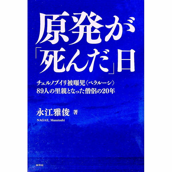 &nbsp;&nbsp;&nbsp; 原発が「死んだ」日−チェルノブイリ被曝児“ベラルーシ”89人の里親となった僧侶の20年− 単行本 の詳細 カテゴリ: 中古本 ジャンル: 政治・経済・法律 社会その他 出版社: 阿吽社 レーベル: 作者...
