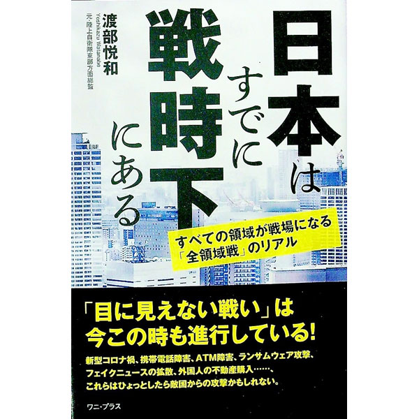 &nbsp;&nbsp;&nbsp; 日本はすでに戦時下にある 単行本 の詳細 カテゴリ: 中古本 ジャンル: 料理・趣味・児童 ミリタリー 出版社: ワニ・プラス レーベル: 作者: 渡部悦和 カナ: ニホンワスデニセンジカニアル / ワ...