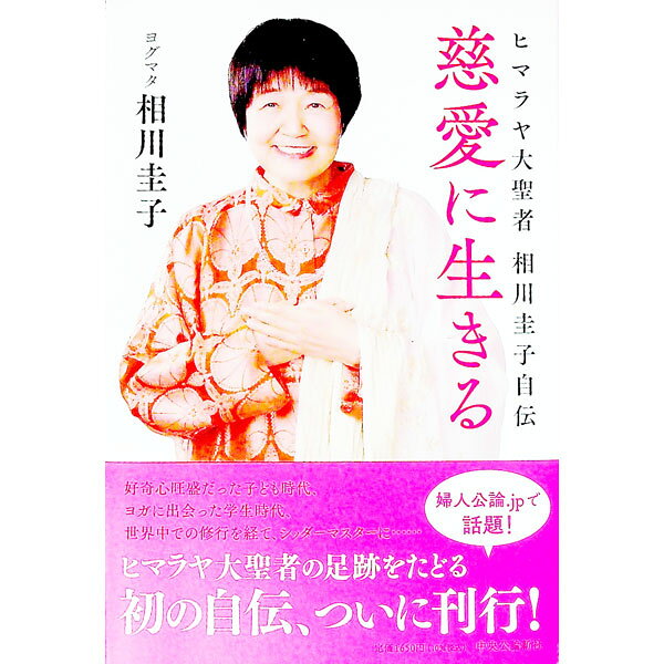 &nbsp;&nbsp;&nbsp; 慈愛に生きる 単行本 の詳細 カテゴリ: 中古本 ジャンル: 産業・学術・歴史 哲学・思想 出版社: 中央公論新社 レーベル: 作者: 相川圭子 カナ: ジアイニイキル / アイカワケイコ サイズ: 単...