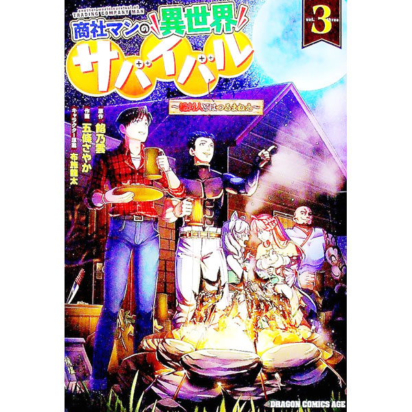 &nbsp;&nbsp;&nbsp; 商社マンの異世界サバイバル　−絶対人とはつるまねえ− 3 B6版 の詳細 カテゴリ: 中古コミック ジャンル: 青年 出版社: KADOKAWA レーベル: ドラゴンコミックスエイジ 作者: 五條さやか...