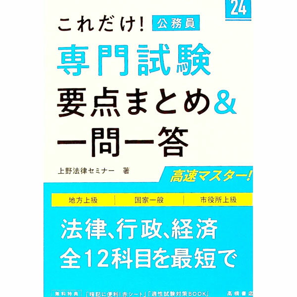 &nbsp;&nbsp;&nbsp; これだけ！専門試験要点まとめ＆一問一答 ’24 単行本 の詳細 カテゴリ: 中古本 ジャンル: 政治・経済・法律 政党・国会・選挙 出版社: 高橋書店 レーベル: 作者: 上野法律セミナー カナ: コレ...