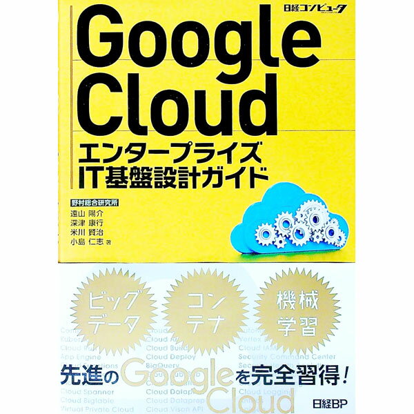&nbsp;&nbsp;&nbsp; Google　CloudエンタープライズIT基盤設計ガイド 単行本 の詳細 Google　Cloudの導入検討に必要な基本的な知識の習得をサポート。AWSとの比較を交えて設計思想を解説し、カテゴリーごと...