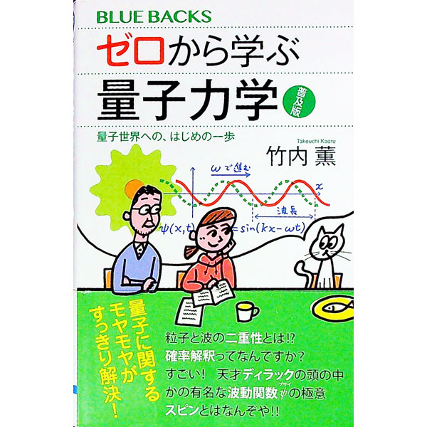 &nbsp;&nbsp;&nbsp; ゼロから学ぶ量子力学 新書 の詳細 不確定性原理や波動関数ψってなに？　なんで計算に虚数が出てくるの？　量子力学がわからなくなるポイントを押さえつつ、量子の不思議な振る舞いから、シュレディンガー方程式ま...