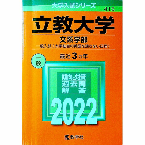 &nbsp;&nbsp;&nbsp; 立教大学（文系学部ー一般入試〈大学独自の英語を課さない日程〉）　2022年版 単行本 の詳細 カテゴリ: 中古本 ジャンル: 産業・学術・歴史 学術その他 出版社: 教学社 レーベル: 大学入試シリーズ...