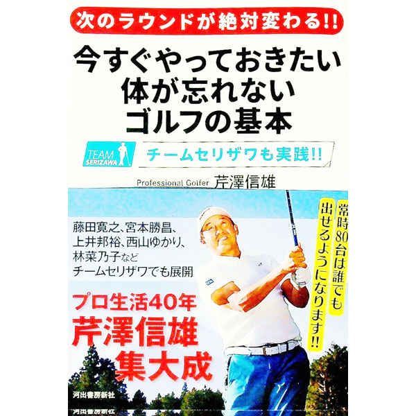 &nbsp;&nbsp;&nbsp; 今すぐやっておきたい体が忘れないゴルフの基本 単行本 の詳細 常時80台は誰でも出せるようになる！　プロ生活40年のゴルファー・芹澤信雄が、曲がらないスイング「オンプレーンスイング」をはじめ、飛ばしに結...