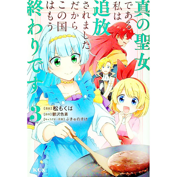 &nbsp;&nbsp;&nbsp; 真の聖女である私は追放されました。だからこの国はもう終わりです 3 B6版 の詳細 カテゴリ: 中古コミック ジャンル: レディースコミック 出版社: 講談社 レーベル: KCx 作者: 松もくば カナ...