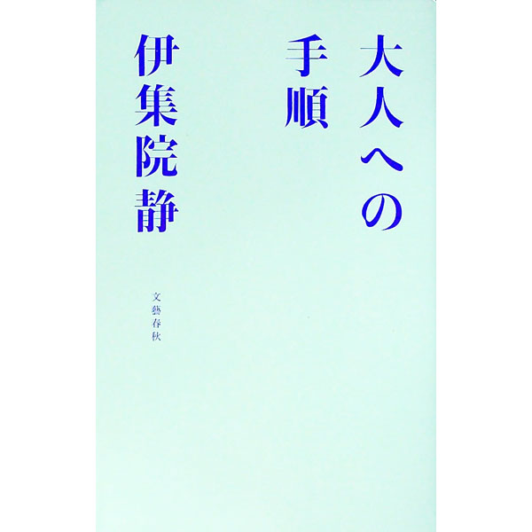 &nbsp;&nbsp;&nbsp; 大人への手順 新書 の詳細 どうしたら悩みを乗り越えて大人になれるのか。就職、子育てから近しい人の死まで、人生の岐路に効く名回答104を収録。佐藤愛子とのお悩み対談も掲載する。『週刊文春』掲載から抜粋、...