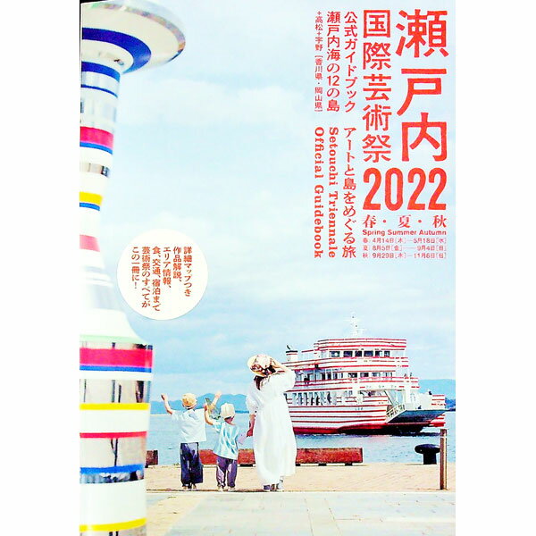 &nbsp;&nbsp;&nbsp; 瀬戸内国際芸術祭2022公式ガイドブック 単行本 の詳細 「瀬戸内国際芸術祭2022」の作品解説を収録するほか、芸術祭の舞台となる12の島と2つの港の見どころ、食べ歩き、宿泊などをガイド。島を巡る旅の便...