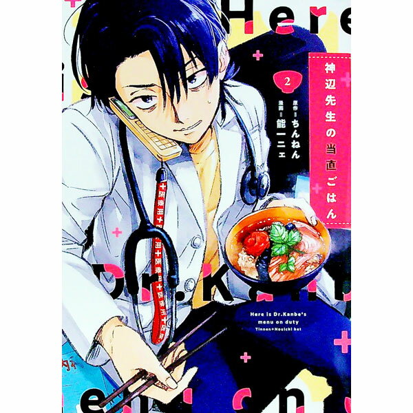 &nbsp;&nbsp;&nbsp; 神辺先生の当直ごはん 2 B6版 の詳細 カテゴリ: 中古コミック ジャンル: レディースコミック 出版社: KADOKAWA レーベル: BRIDGE　COMICS 作者: 能一ニェ カナ: カンベセ...
