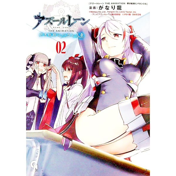 &nbsp;&nbsp;&nbsp; アズールレーン　THE　ANIMATION　碧き航路にバカンスを 2 B6版 の詳細 カテゴリ: 中古コミック ジャンル: 青年 出版社: 日本文芸社 レーベル: NICHIBUN　COMICS 作者:...