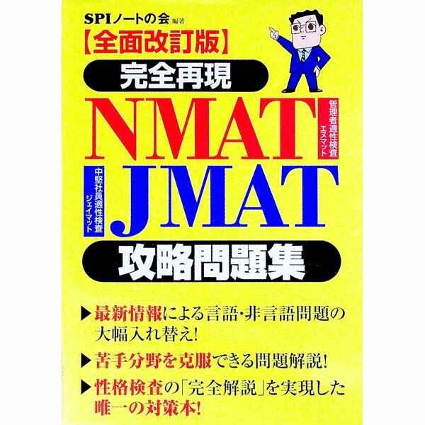 &nbsp;&nbsp;&nbsp; 完全再現　NMAT・JMAT攻略問題集　【全面改訂版】 単行本 の詳細 カテゴリ: 中古本 ジャンル: 教育・福祉・資格 就職 出版社: 洋泉社 レーベル: 作者: SPIノートの会 カナ: カンゼンサ...