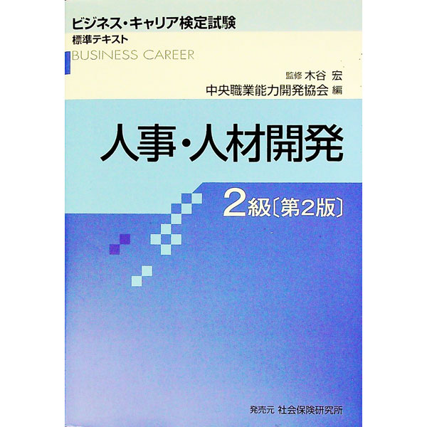 &nbsp;&nbsp;&nbsp; ビジネス・キャリア検定試験標準テキスト　人事・人材開発　2級　【第2版】 単行本 の詳細 カテゴリ: 中古本 ジャンル: 政治・経済・法律 社会その他 出版社: 中央職業能力開発協会 レーベル: 作者:...