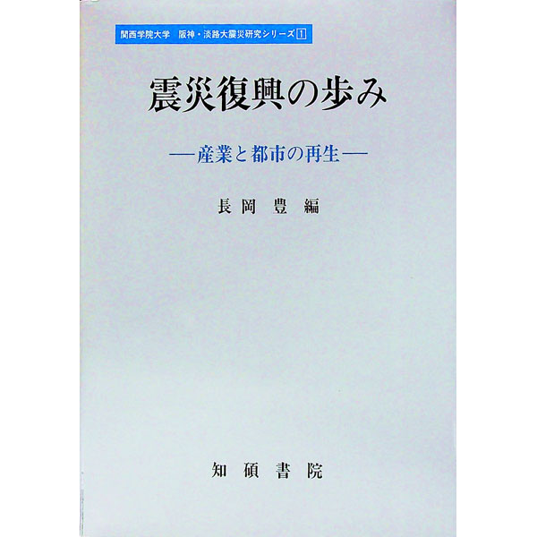 &nbsp;&nbsp;&nbsp; 震災復興の歩み 単行本 の詳細 カテゴリ: 中古本 ジャンル: 政治・経済・法律 社会その他 出版社: 知碩書院 レーベル: 作者: 長岡豊 カナ: フッコウノアユミ / ナガオカユタカ サイズ: 単行...