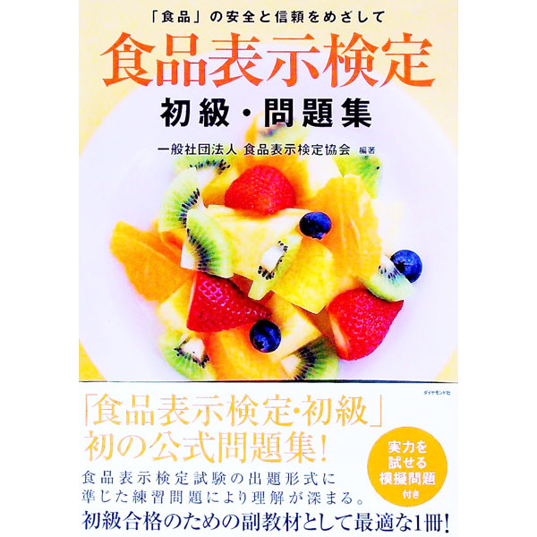 &nbsp;&nbsp;&nbsp; 食品表示検定初級・問題集 単行本 の詳細 カテゴリ: 中古本 ジャンル: 産業・学術・歴史 学術その他 出版社: ダイヤモンド・リテイルメディア レーベル: 作者: 食品表示検定協会【編著】 カナ: シ...