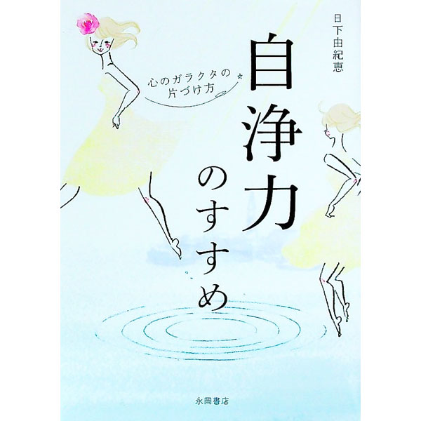 &nbsp;&nbsp;&nbsp; 自浄力のすすめ 文庫 の詳細 孤独、自己否定、怒り、劣等感、執着、罪悪感…。心の中にあるガラクタをなくして、身体、心、脳が元気になれる自分らしく生きるための方法を紹介する。コピーして使うワークシート付き...