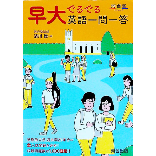 &nbsp;&nbsp;&nbsp; 早大でるでる英語一問一答 単行本 の詳細 カテゴリ: 中古本 ジャンル: 産業・学術・歴史 英語 出版社: 河合出版 レーベル: 作者: 清川舞 カナ: ソウダイデルデルエイゴイチモンイットウ / キヨ...