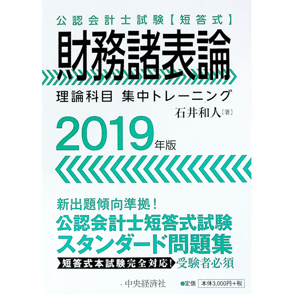 &nbsp;&nbsp;&nbsp; 公認会計士試験　短答式財務諸表論理論科目集中トレーニング　2019年版 単行本 の詳細 カテゴリ: 中古本 ジャンル: ビジネス 経理・会計 出版社: 中央経済社 レーベル: 作者: 石井和人 カナ: ...