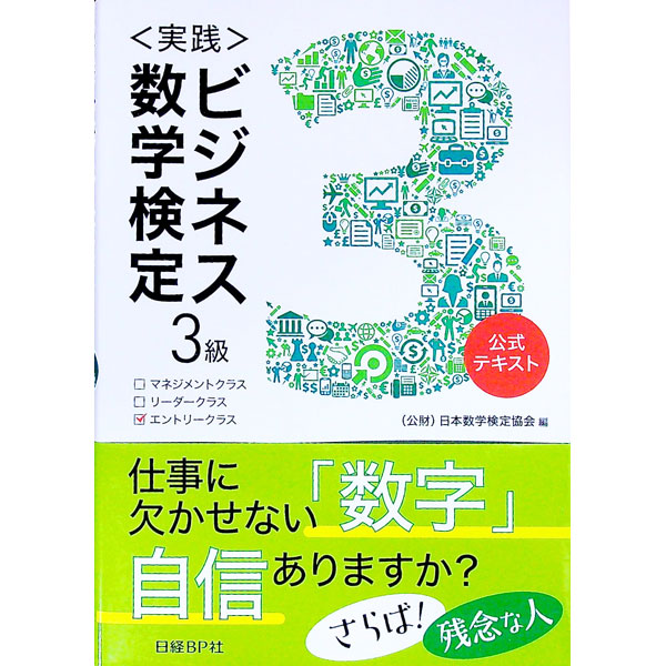 &nbsp;&nbsp;&nbsp; 〈実践〉ビジネス数学検定3級　公式テキスト 単行本 の詳細 カテゴリ: 中古本 ジャンル: 産業・学術・歴史 数学 出版社: 日経BP社 レーベル: 作者: 日本数学検定協会 カナ: ジッセンビジネスス...