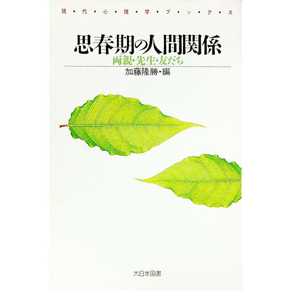&nbsp;&nbsp;&nbsp; 思春期の人間関係　両親・先生・友だち 単行本 の詳細 カテゴリ: 中古本 ジャンル: 産業・学術・歴史 倫理・心理学 出版社: 大日本図書 レーベル: 現代心理学ブックス 作者: 加藤隆勝【編】 カナ:...
