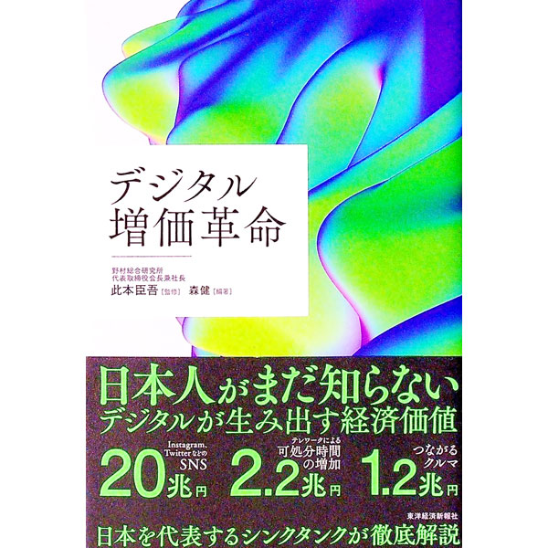 &nbsp;&nbsp;&nbsp; デジタル増価革命 単行本 の詳細 新たな社会システム「デジタル資本主義」のもとで企業が生き残るためのカギ「増価メカニズム」とは何か。デジタル資本主義を人類にとってよいものにするためのデザインとは。日本を...