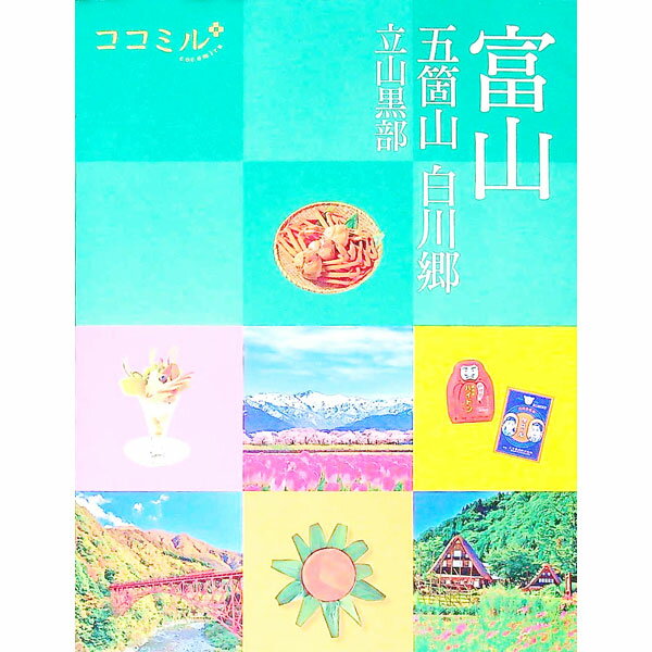 &nbsp;&nbsp;&nbsp; ココミル　富山 単行本 の詳細 恵み豊かな山海の景観・富山県の、富山タウン・五箇山・白川郷・立山黒部のみどころ、グルメ、みやげ、宿などを紹介。コラムや交通ガイドも収録。取りはずして使える街歩きMAPつき...