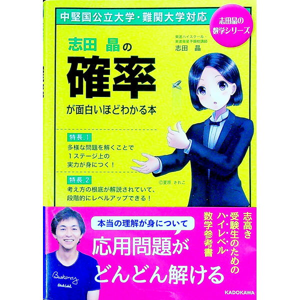 &nbsp;&nbsp;&nbsp; 志田晶の確率が面白いほどわかる本 単行本 の詳細 カテゴリ: 中古本 ジャンル: 産業・学術・歴史 数学 出版社: KADOKAWA レーベル: 作者: 志田晶 カナ: シダアキラノカクリツガオモシロイ...