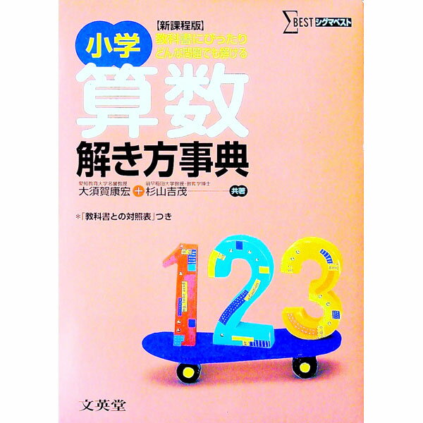 &nbsp;&nbsp;&nbsp; 【対照表・外箱付】小学算数解き方事典　3訂 単行本 の詳細 付属品：対照表・外箱付 カテゴリ: 中古本 ジャンル: 産業・学術・歴史 数学 出版社: 文英堂 レーベル: シグマベスト 作者: 大須賀康宏...