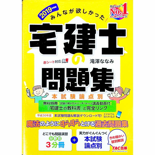&nbsp;&nbsp;&nbsp; 【3分冊】みんなが欲しかった！宅建士の問題集　本試験論点別　2019年度版 単行本 の詳細 カテゴリ: 中古本 ジャンル: 政治・経済・法律 社会その他 出版社: TAC出版事業部 レーベル: 作者: ...