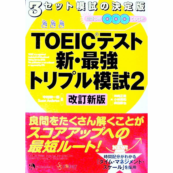 &nbsp;&nbsp;&nbsp; 【3CD・3別冊問題付】TOEICテスト新・最強トリプル模試2　【改訂新版】 単行本 の詳細 付属品：3CD・3別冊問題付 カテゴリ: 中古本 ジャンル: 産業・学術・歴史 英語 出版社: ジャパンタイ...