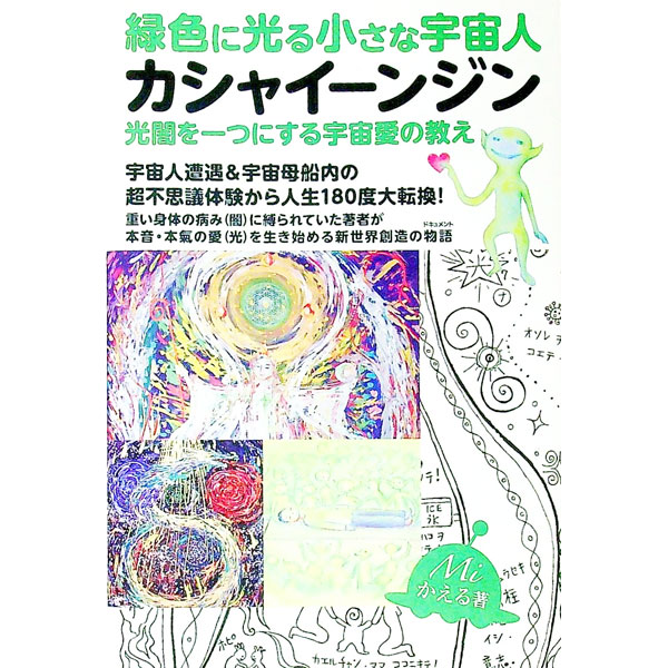 &nbsp;&nbsp;&nbsp; カシャイーンジン 単行本 の詳細 屋久島で出逢った命の恩人カシャイーンジンが伝えてきたメッセージとは−。宇宙人遭遇＆宇宙母船内の超不思議体験から人生が大転換！　重い身体の痛み（闇）に縛られていた著者が、...