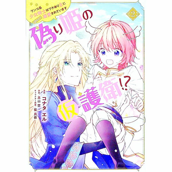 &nbsp;&nbsp;&nbsp; 偽り姫の仮護衛！？　ワンコ系少女騎士はワケあり主に（密かに）溺愛されています 2 B6版 の詳細 カテゴリ: 中古コミック ジャンル: レディースコミック 出版社: KADOKAWA レーベル: フロー...