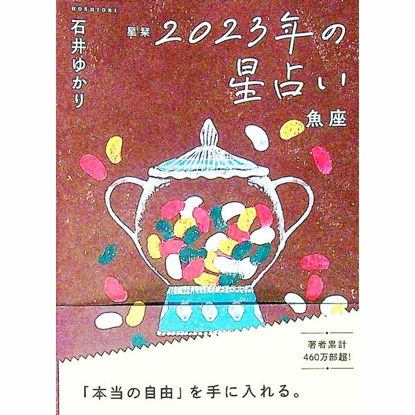 &nbsp;&nbsp;&nbsp; 星栞2023年の星占い　魚座 文庫 の詳細 人気星占いサイト主宰の石井ゆかりが贈る、2023年の魚座の運勢。年間占い、年間恋愛占い、お悩み解決のヒント、月間占い、月と星で読む365日のカレンダー、12星...