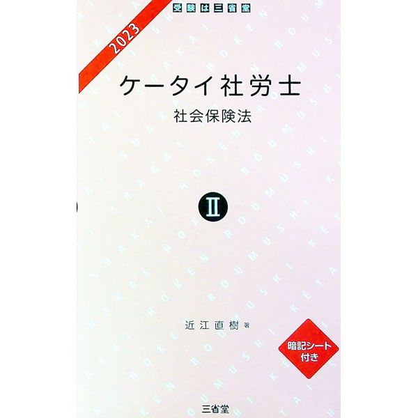 &nbsp;&nbsp;&nbsp; ケータイ社労士 2023−2 単行本 の詳細 カテゴリ: 中古本 ジャンル: 政治・経済・法律 社会その他 出版社: 三省堂 レーベル: 作者: 近江直樹 カナ: ケータイシャロウシ / オウミナオキ ...