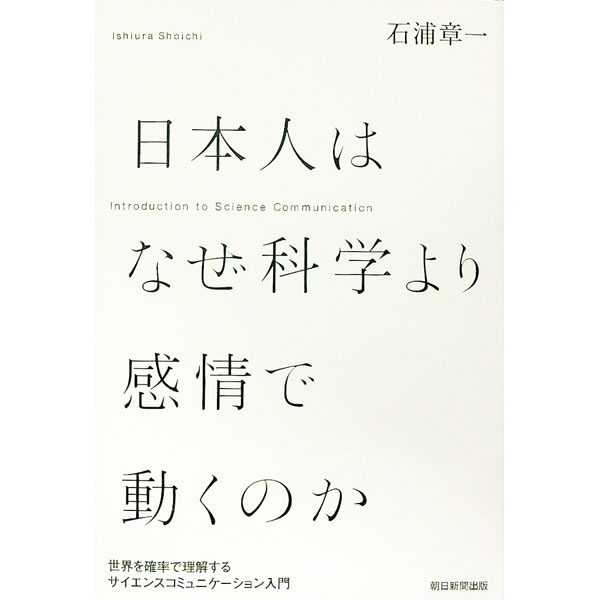 &nbsp;&nbsp;&nbsp; 日本人はなぜ科学より感情で動くのか 単行本 の詳細 ワクチン、原発、遺伝子組換え…。知らない人ほど怖がり過ぎている。テレビやネットに踊らされないために、世界を確率で理解するサイエンスコミュニケーション入...
