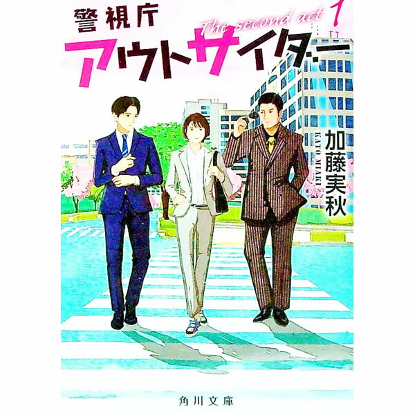 &nbsp;&nbsp;&nbsp; 警視庁アウトサイダー The　second　act1 文庫 の詳細 新米警察官の水木直央は、事務職志望だったが桜町中央署の刑事課に配置される。指導役は、極道のようなオヤジ刑事とイケメンなエース刑事。初日...