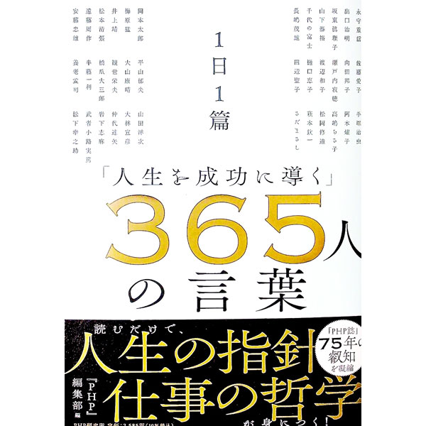 &nbsp;&nbsp;&nbsp; 1日1篇「人生を成功に導く」365人の言葉 単行本 の詳細 安藤忠雄「全力で走れ」、松本清張「手に職を」、小林亜星「人生を謳歌する」…。2022年に創刊75周年を迎えた月刊誌『PHP』に寄せられた著名人...