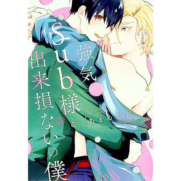 &nbsp;&nbsp;&nbsp; 強気Sub様と出来損ないの僕 B6版 の詳細 カテゴリ: 中古コミック ジャンル: ボーイズラブ 出版社: KADOKAWA レーベル: フルールコミックス 作者: あまゐ花実 カナ: ツヨキサブサマト...
