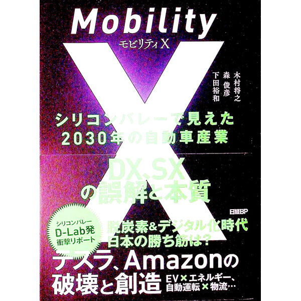 &nbsp;&nbsp;&nbsp; モビリティX 単行本 の詳細 モビリティ産業の究極の変革を「モビリティX（＝真のDXとSX、異業種融合）」と定義して紹介。日本の基幹産業である自動車産業・モビリティ産業が今後も世界を席巻し続けるために必...