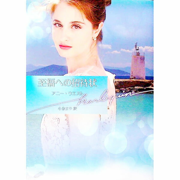 &nbsp;&nbsp;&nbsp; 至福への招待状 文庫 の詳細 ギリシアの大富豪スタヴロスの婚約記事を目にし、衝動的にエーゲ海へ飛んだテサ。彼はテサの命を救うため偽装結婚し、天に召されたはずだった。4年間お守りにしてきた指輪を返しに行く...