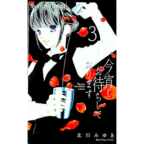 &nbsp;&nbsp;&nbsp; 信じていた仲間達にダンジョン奥地で殺されかけ今宵もお待ちしております 3 新書版 の詳細 カテゴリ: 中古コミック ジャンル: 少女 出版社: 小学館 レーベル: フラワーコミックスアルファ 作者: 北...