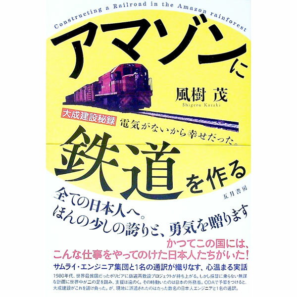 &nbsp;&nbsp;&nbsp; アマゾンに鉄道を作る 単行本 の詳細 カテゴリ: 中古本 ジャンル: 産業・学術・歴史 建築・土木 出版社: 五月書房新社 レーベル: 作者: 風樹茂 カナ: アマゾンニテツドウオツクル / カザキシゲ...