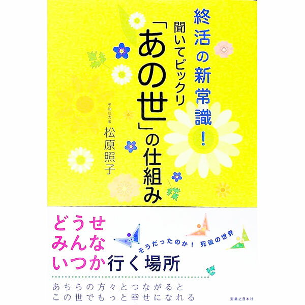 &nbsp;&nbsp;&nbsp; 聞いてビックリ「あの世」の仕組み 単行本 の詳細 カテゴリ: 中古本 ジャンル: 産業・学術・歴史 超能力・心霊 出版社: 実業之日本社 レーベル: 作者: 松原照子 カナ: キイテビックリアノヨノシク...