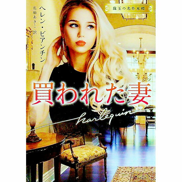 &nbsp;&nbsp;&nbsp; 買われた妻 文庫 の詳細 ロミーの父が会社の金を横領した。ロミーは、会社の社長であり、かつての恋人・シャビエルに告訴の取り下げを頼む。シャビエルは、ロミーが自分の妻となり、子どもを産むのなら告訴を取り下...