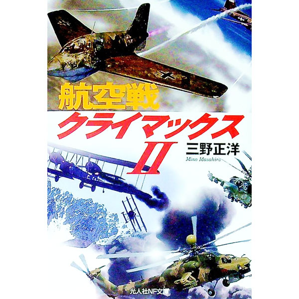 &nbsp;&nbsp;&nbsp; 航空戦クライマックス 2 文庫 の詳細 マリアナ沖海戦、ベトナム戦争のヘリコプター…。第二次世界大戦から現代まで、世界の軍用機の迫力の空中戦を紹介。実機写真とCGを組み合わせた手法で最高のシーンを再現す...