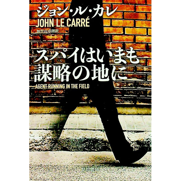 &nbsp;&nbsp;&nbsp; スパイはいまも謀略の地に 文庫 の詳細 イギリス秘密情報部のベテラン情報部員ナットは、引退の時期が迫るも、対ロシア活動部署の再建を任される。そこでロシアの大物スパイの活動をつかみ…。EU離脱に揺れるイギ...