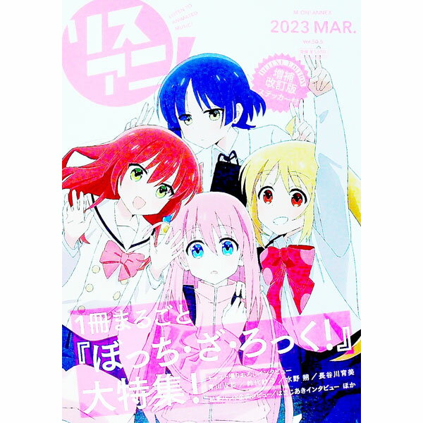&nbsp;&nbsp;&nbsp; リスアニ！　Vol．50．5（2023MAR．） 単行本 の詳細 TVアニメ「ぼっち・ざ・ろっく！」を特集。これまで「リスアニ！」に掲載した記事を再録してまとめるほか、新規インタビューや企画記事、コラム...