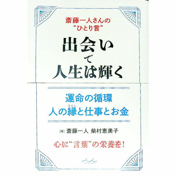 &nbsp;&nbsp;&nbsp; 出会いで人生は輝く 単行本 の詳細 心楽しく豊かになるような出会いを呼び寄せよう！　「いま自分の目の前にいる人と出会った意味・目的に気づく」ための斎藤一人の言葉と、一番弟子・柴村恵美子による解説を収録す...