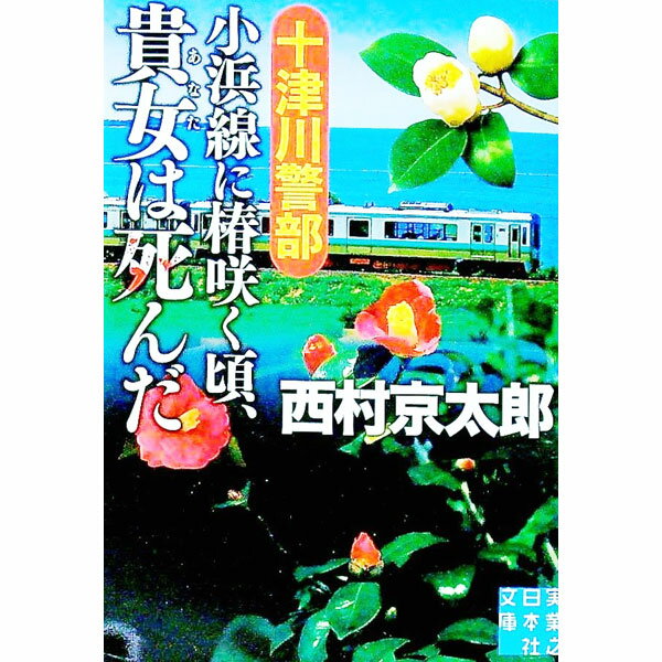 &nbsp;&nbsp;&nbsp; 十津川警部小浜線に椿咲く頃、貴女は死んだ 文庫 の詳細 十津川警部の妻・直子の女子大時代の友人が殺害された。同窓生たちから情報を得るため、十津川警部は京都へ向かうが、再び事件が起こり…。椿の謎を追って、...